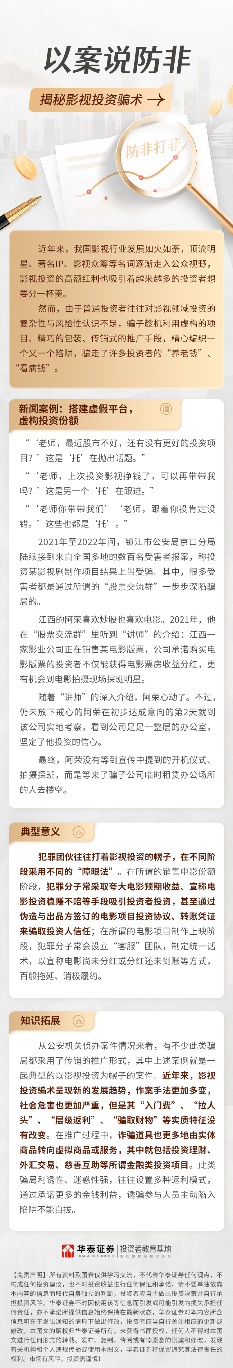 以案说防非：揭秘影视投资骗术