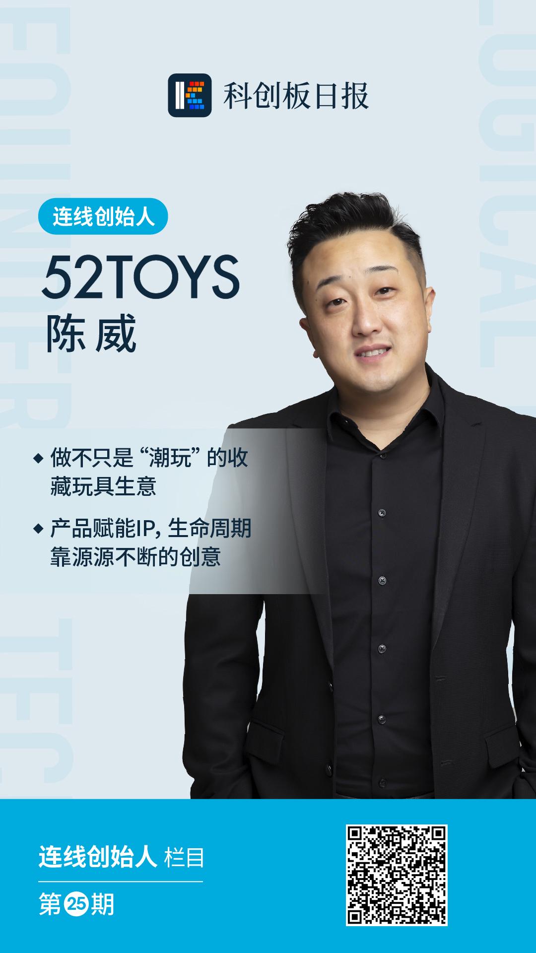 连线创始人|52TOYS陈威：中国潮玩创意市场 已不啻于日美