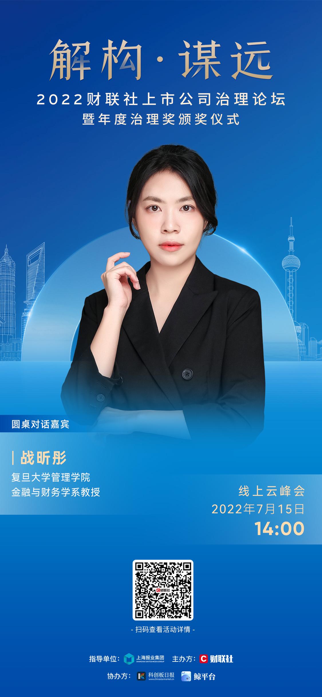 2022财联社上市公司治理论坛重磅嘉宾——战昕彤