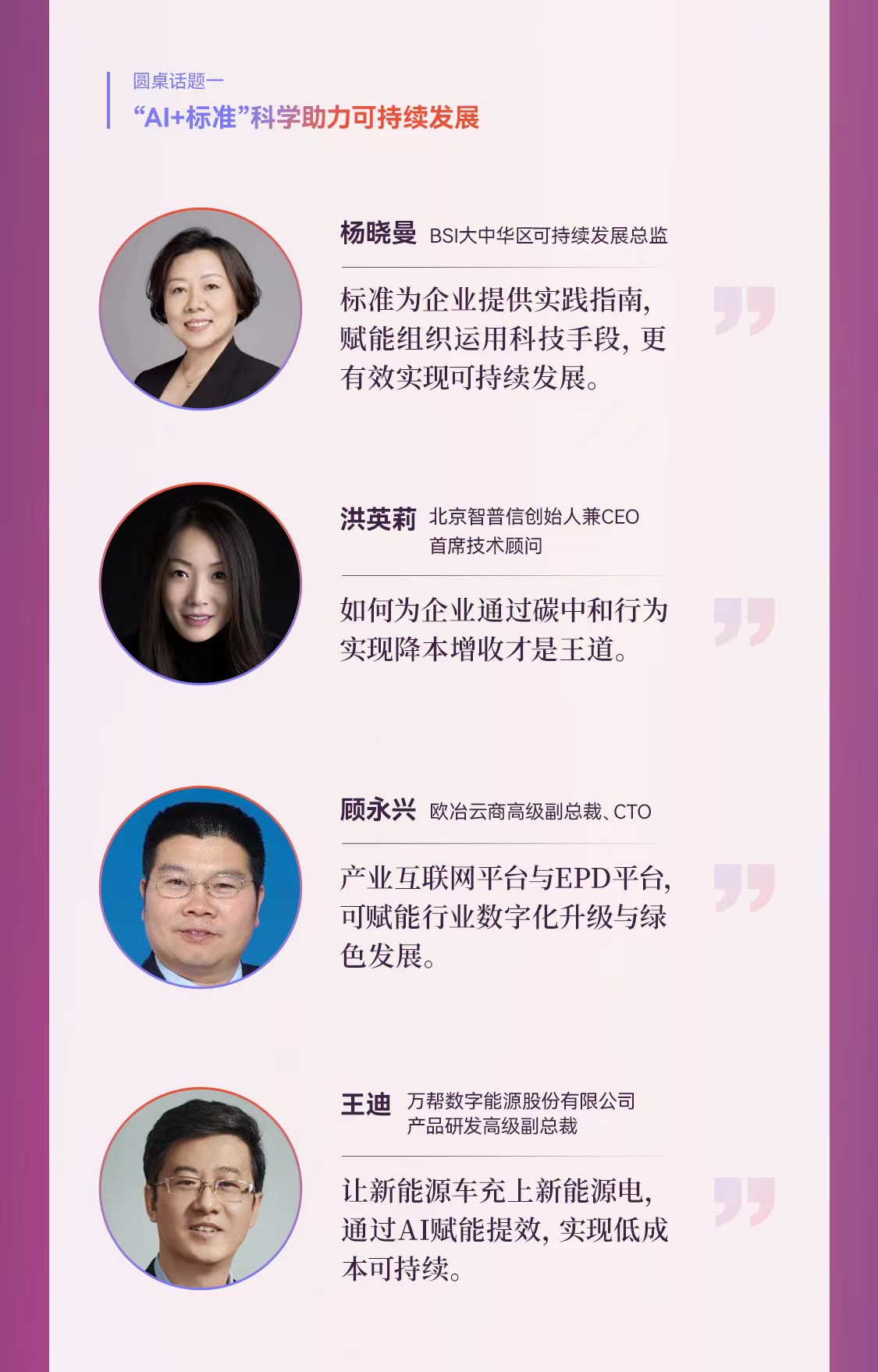 AI 赋能双碳降本增效 实现未来绿色可持续发展 | 圆桌