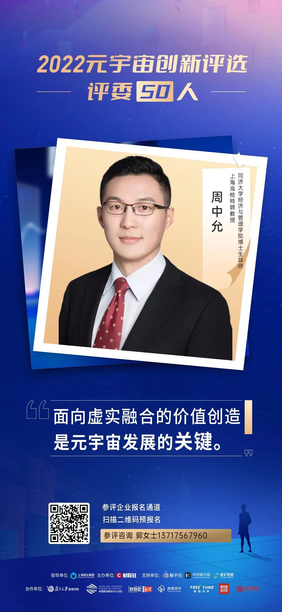 同济大学周中允：文旅元宇宙为游客创造替代性、沉浸式、个性化的“VIP体验” | 2022元宇宙创新评选