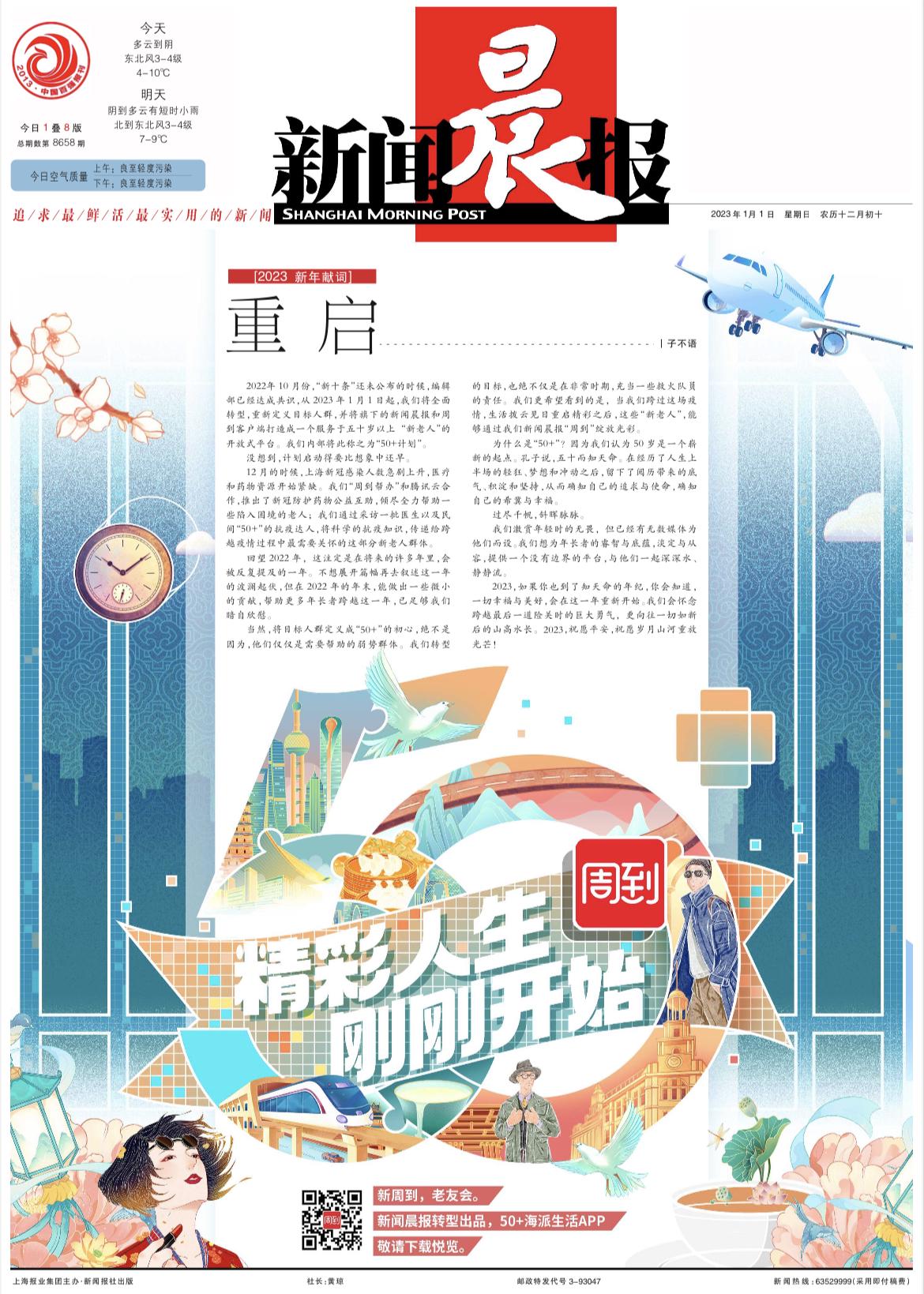 新周到 老友会，新闻晨报聚焦“50+”重整行装再出发